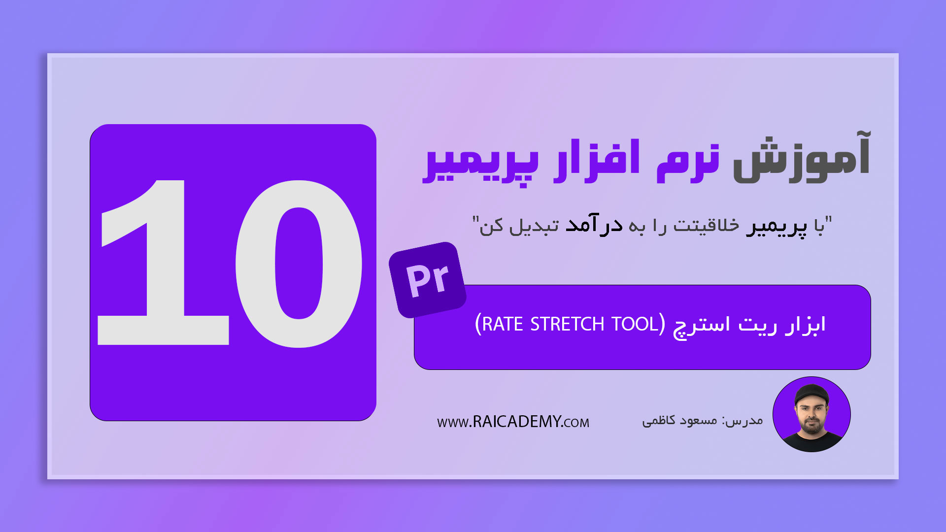 ابزار ریت استرچ (Rate Stretch Tool) | آموزش پریمیر رایگان - رایکادمی ...